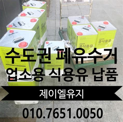 하남시 폐유수거 하남 미사동 항동 덕풍동 감북동 풍산동 폐식용유수거 전문 네이버 블로그