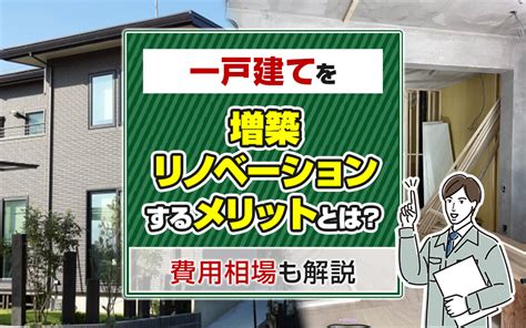 一戸建てを増築リノベーションするメリットとは？費用相場も解説｜前橋市で新築一戸建てを探すなら株式会社sol Home