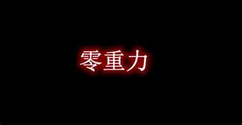 零重力 NoGravity Mod 我的世界 MC世界侠