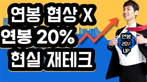 연봉협상 없이 가장 빨리 연봉 20 올리는 현실 재테크 Youtube