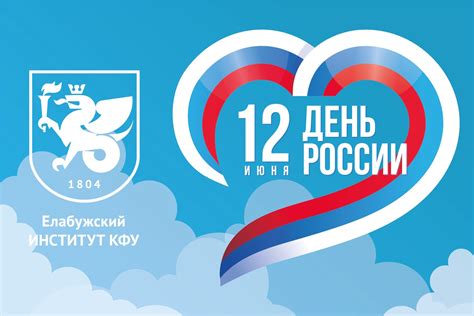 12 июня отмечается государственный праздник День России