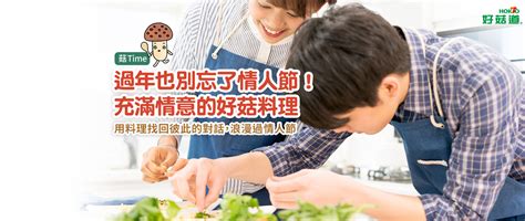 過年也別忘了情人節充滿情意的好菇料理 好菇說生活