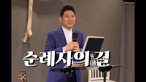 정운택 선교사 아둘람 주일예배 순례자의 길 사무엘상 22장 1 3절 Youtube