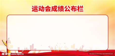运动会成绩公布栏设计图 海报设计 广告设计 设计图库 昵图网