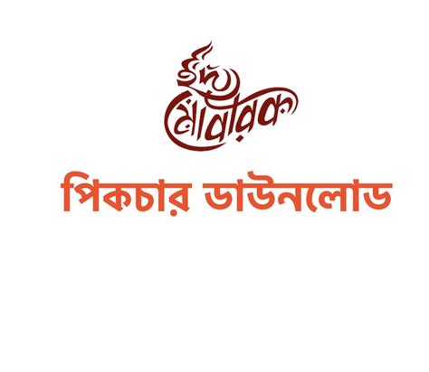 ঈদ মোবারক 2022 শুভেচ্ছা পিকচার Sms মেসেজ স্ট্যাটাস ঈদ মোবারক ২০২২