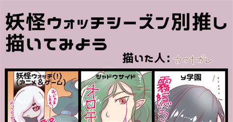 妖怪腐ォッチ 妖怪ウォッチシーズン別推し描いてみよう カワナガレのイラスト Pixiv