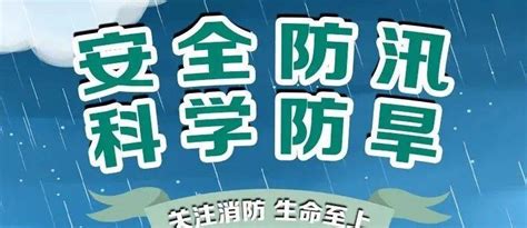 丽江消防 所有人，这份汛期消防安全提示要收好付文皓郑光微大风