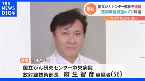 収賄容疑で国立がん研部長を逮捕 タブレットなど97万円相当受け取りか｜tbs News Dig │ 【気ままに】ニュース速報