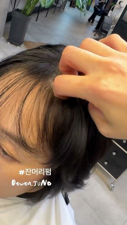 잔머리펌 준오헤어명일역점도원 강동구미용실 둔촌동미용실 Youtube