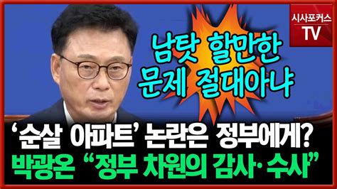 순살아파트 논란만큼은 정부에게박광온 국회 차원이 아닌 정부 차원의 감사와 수사 진행되어야해 Youtube