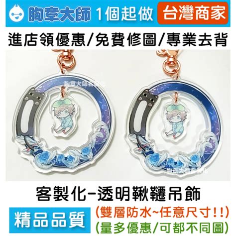 客製化壓克力吊飾 客製化壓克力鑰匙圈 花圈吊飾 客製化吊飾 客製化鑰匙圈 動漫鑰匙圈 明星鑰匙圈 明星應援品 胸章大師 鑰匙圈 吊飾