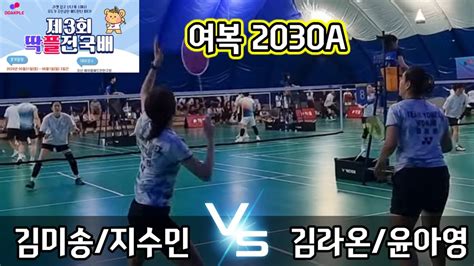 2025 제3회 딱플 전국배드민턴대회 여복2030a 팀 요넥스 원주 김미송지수민 Vs 호로요이 김라온윤아영 Youtube