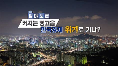 167회 생방송 심야토론 Kbs