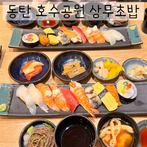 동탄 호수공원 맛집 상무초밥 메뉴구성 정말알차요 네이버 블로그