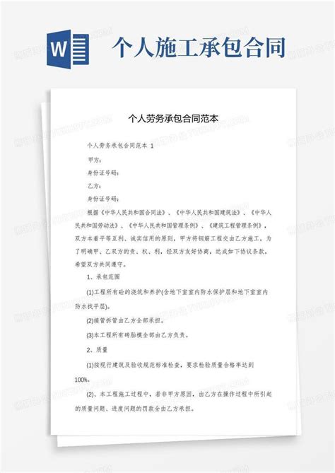 好用的个人劳务承包合同范本Word模板下载 编号lpejzarq 熊猫办公