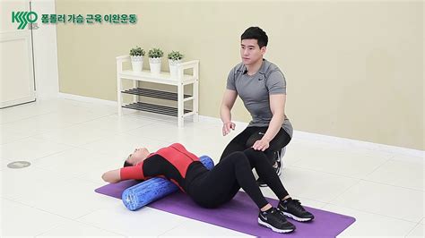 폼롤러 가슴 근육 이완운동 여 Youtube