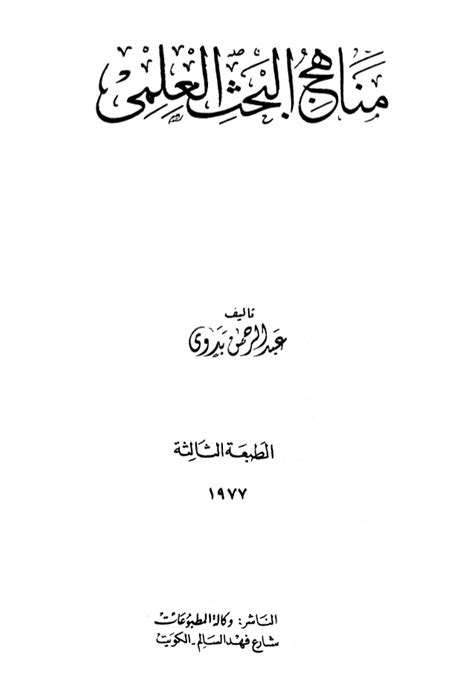 كتاب مناهج البحث العلمي