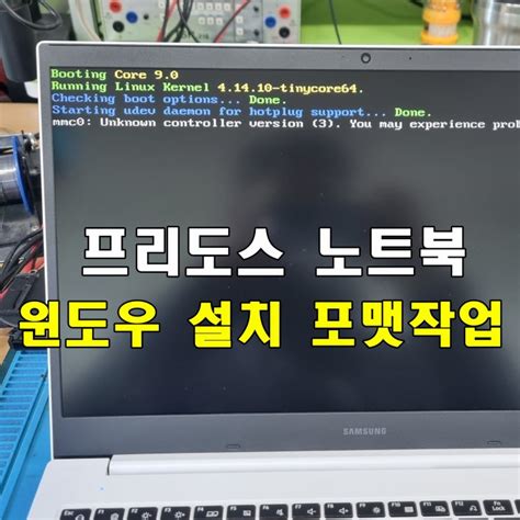 대연동 노트북 수리 프리도스 삼성 노트북 윈도우설치 포맷 작업 네이버 블로그