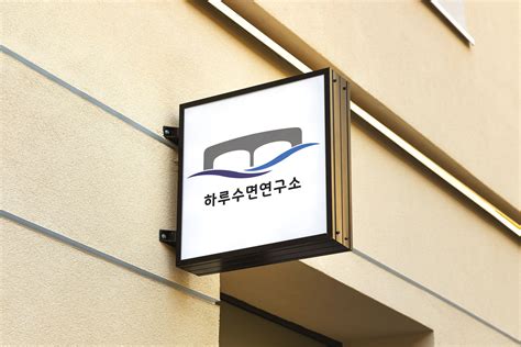하루수면연구소 로고 디자인 By 이루다 노트폴리오