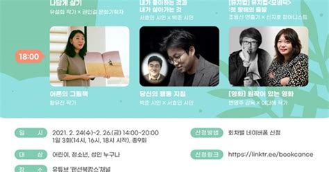 서울시교육청 봄방학 온라인 작가 강연회박준 시인 등 참여