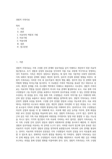 경험적 가족치료 11 인문교육