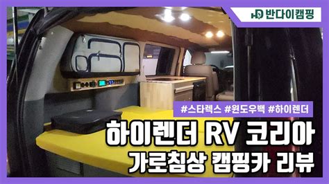 하이렌더 Rv 코리아 가로침상 캠핑카 리뷰 하이렌더 차박 스타렉스 Youtube