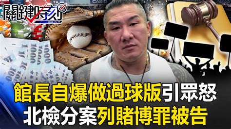 12強奪冠榮耀時刻再提傷痛！館長自爆做過球版引眾怒 北檢分案列賭博罪被告！【關鍵時刻】20241129 2 劉寶傑 黃世聰 王瑞德 錢定遠 蔡