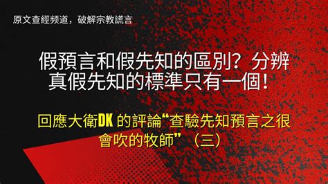 聖經中那些沒有應驗的預言；預言川普連任的先知說了假預言？都是假先知？辨別真假先知只有一個標準！回應大衛dk的評論“查驗先知預言之很會吹的牧師