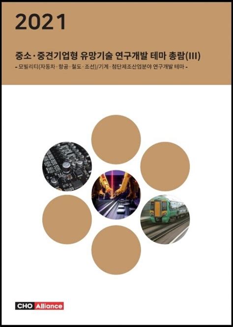 2021 중소·중견기업형 유망기술 연구개발 테마 총람3 모빌리티자동차·항공·철도·조선기계·첨단제조산업분야 연구개발