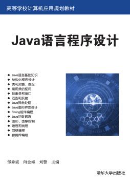 Java语言程序设计 郎波 官方正版电子书 文泉书局