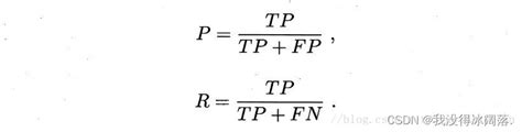 理解p R曲线:基于精确率与召回率的评估 Csdn博客 理解p R曲线:基于精确率与召回率的评估 Csdn博客