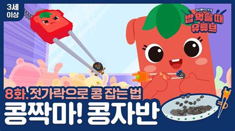 이거 할 수 있는 사람 콩콩~ 요리조리 피하는 콩도둑을 잡아보자👀 식사 교육 젓가락 숟가락 사용법 안먹는 아이 편식 교육 영상 [크니쁘니 밥 먹을 때 유튜브