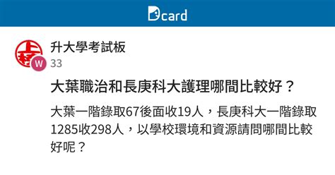 大葉職治和長庚科大護理哪間比較好 升大學考試板 Dcard