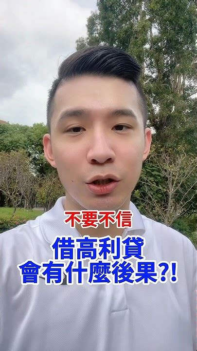 借高利貸的後果！？ Youtube