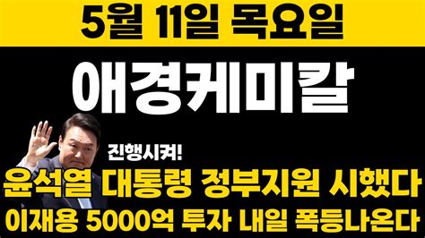 애경케미칼 16 무상증자 터졌다 내일 오후 3시까지 당장 매수하라 아침 시초가 부터 10연상 터진다애경케미칼 애경케미칼주가 Youtube