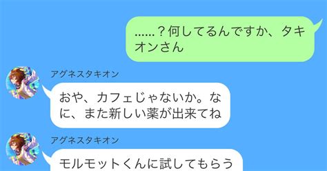 マンハッタンカフェ タキオンが薬を飲ませるワケ トラシガのマンガ アグネスタキオン ウマ娘line風 ウマ娘 Pixiv