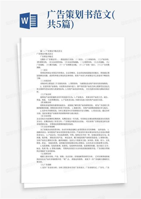 广告策划书范文 共5篇 Word模板下载 编号qppkyjxk 熊猫办公
