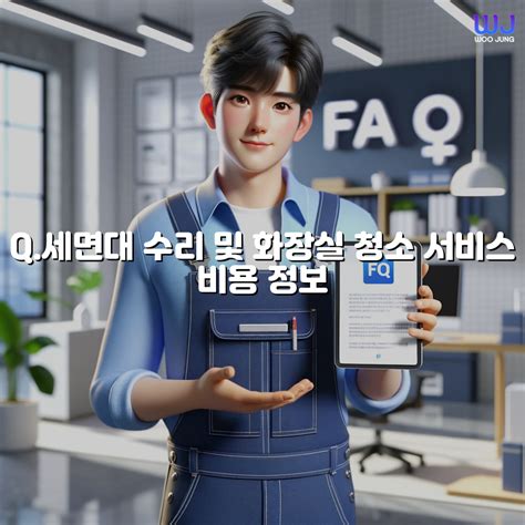 세면대 수리 및 화장실 청소 서비스 비용 정보 우아한정리 우정 Faq 자주묻는질문 답변 Faq 폐기물처리비용