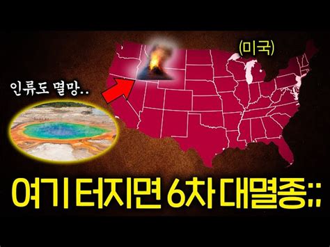 인류를 리셋시킬 수 있는 지구에서 가장 위험한 화산미국 한복판에