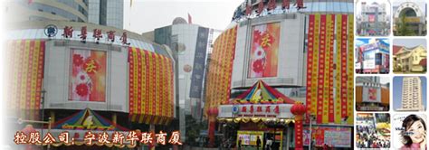华联简介 浙江华联商厦有限公司 服务企业500强