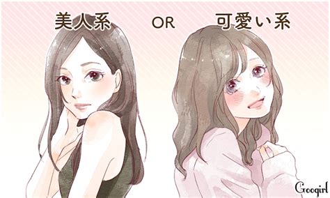 ガチ本音！ 男性が付き合いたい＆女性が憧れるタイプは美人系or可愛い系？ 女子力アップcafe Googirl