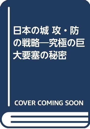 日本の城 攻・防の戦略―究極の巨大要塞の秘密 9784816314520 Sadahisa Huzisaki Books