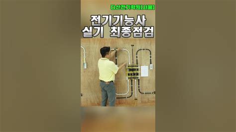 시험장에서 최종점검하기 💥 전기기능사실기 배관작업 전기기능사 Youtube