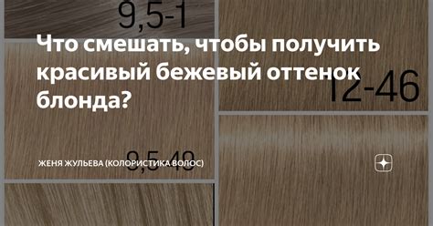 Что смешать, чтобы получить красивый бежевый оттенок блонда? | Женя ...