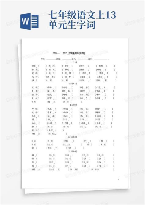 七年级语文上1 3单元生字词word模板下载编号qejggybx熊猫办公