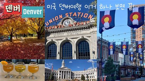 [미국여행vlog] 미국 덴버 여행 Denver Trip 덴버 핫플기록 H마트 국제부부 📍usa Denver