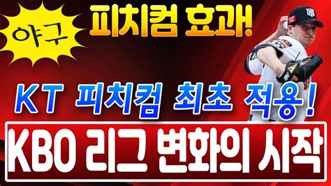 Kbo 최초 웨스 벤자민 피치컴 기술 도입 성공적 투구 Kt 위즈 벤자민의 홈런을 통해 키움 히어로즈 꺾고 3연승 질주