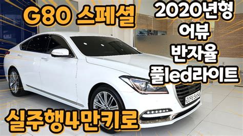 알선수수료없는 양심카 G80 아주특별한 스페셜모델 어유풀led라이트반자율주행실주행4만키로 2020년형g80중고차g80흰색중고차더k9중고차g90중고차 판매완료