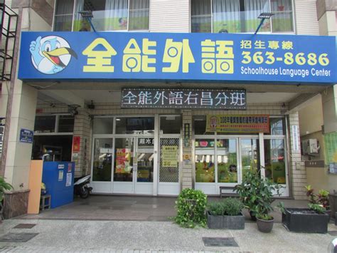 楠梓右昌 全能外語 Schoolhouse Language Center