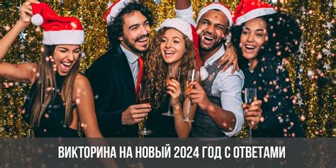 Викторина на Новый 2024 год с ответами новогодняя для детей и взрослых